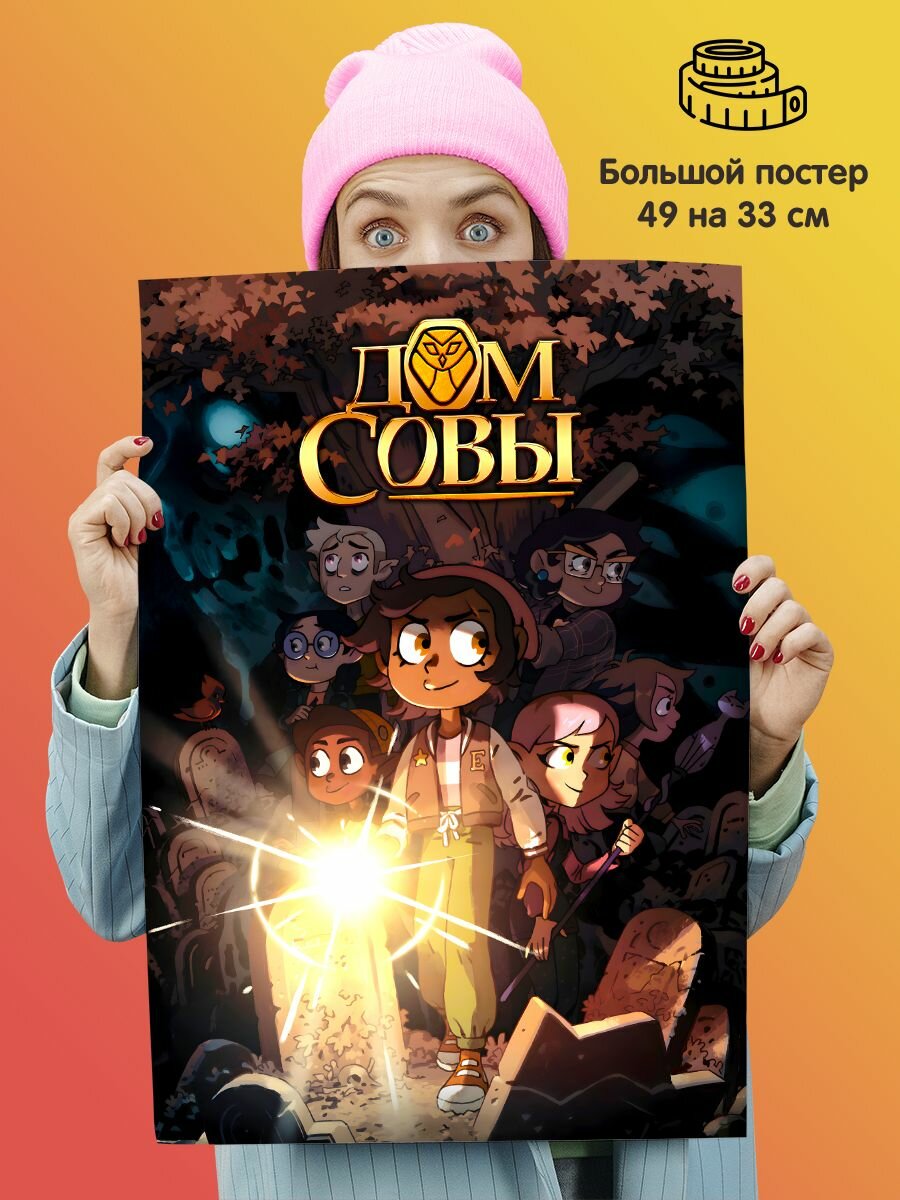 Плакат постер "Дом совы совиный дом Owl House"