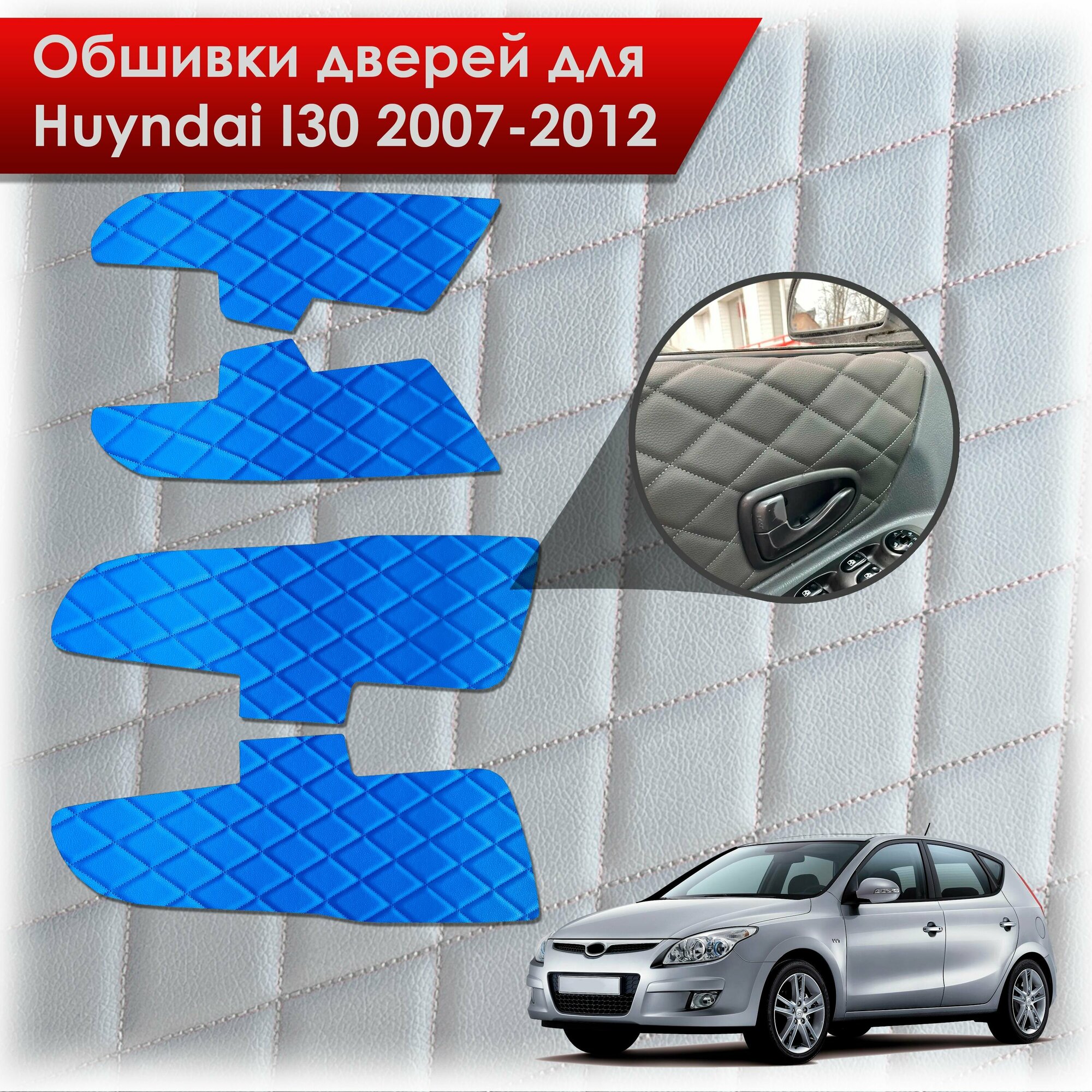 Обшивки карт дверей из эко-кожи для Hyundai i30 / Хёндэ ай30 1 2007-2012 (Ромб) Синий с Синей строчкой