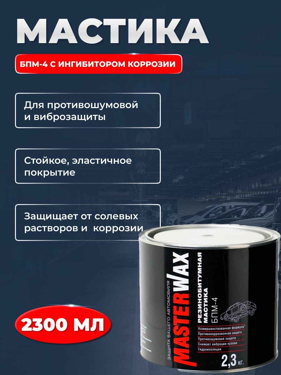 Мастика MasterWax БПМ-4, антикоррозийная, с ингибиторами, резино-битумная, черная, 2.3кг