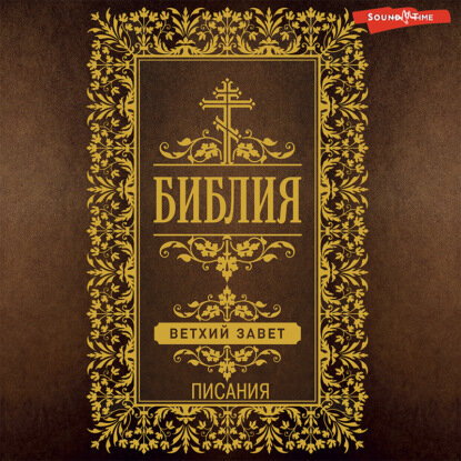 Библия. Ветхий Завет (Писания) [Аудиокнига]