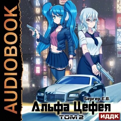 Горизонт событий. Книга 8. Альфа Цефея. Том 2 [Аудиокнига]