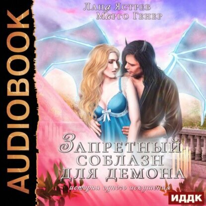 Запретный соблазн для демона [Аудиокнига]