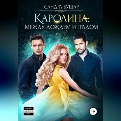 Каролина: между дождем и градом [Аудиокнига]