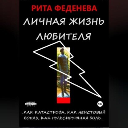 Личная жизнь любителя [Аудиокнига]