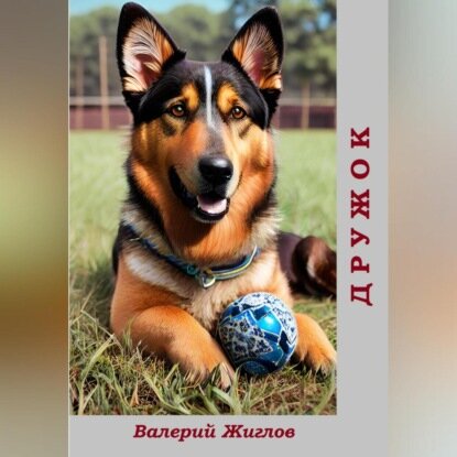 Дружок [Аудиокнига]