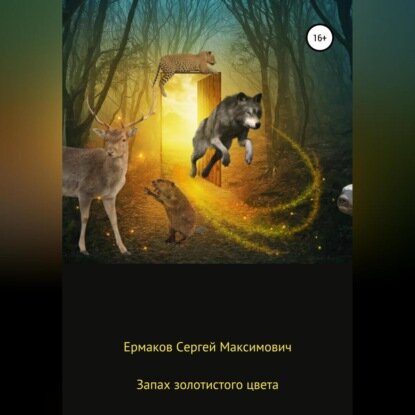 Запах золотистого цвета [Аудиокнига]