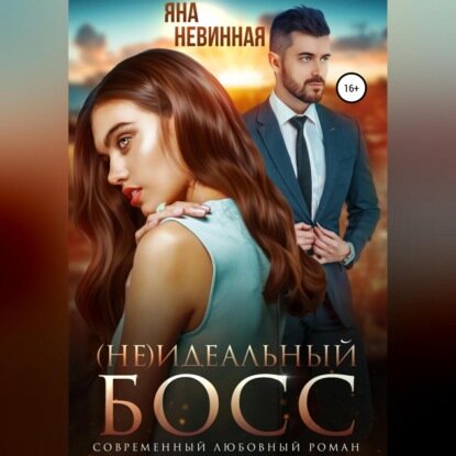 (не) идеальный босс [Аудиокнига]