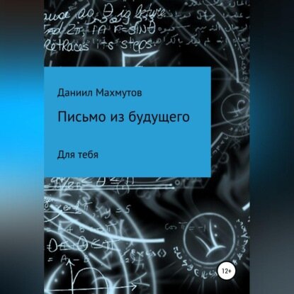 Письмо из будущего для тебя [Аудиокнига]