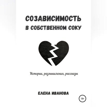 Созависимость в собственном соку [Аудиокнига]