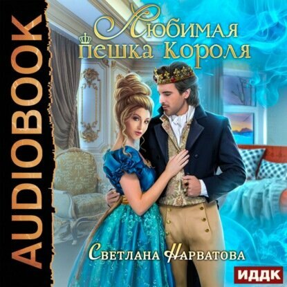 Любимая пешка короля [Аудиокнига]