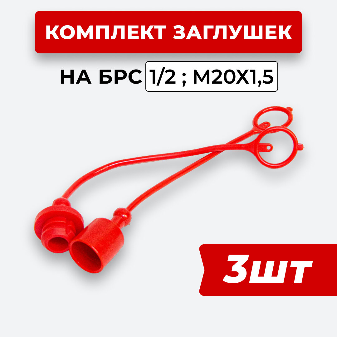 Комплект заглушек на БРС 1/2" красный 3шт