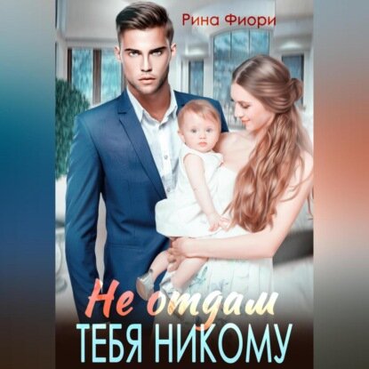 Не отдам тебя никому [Аудиокнига]