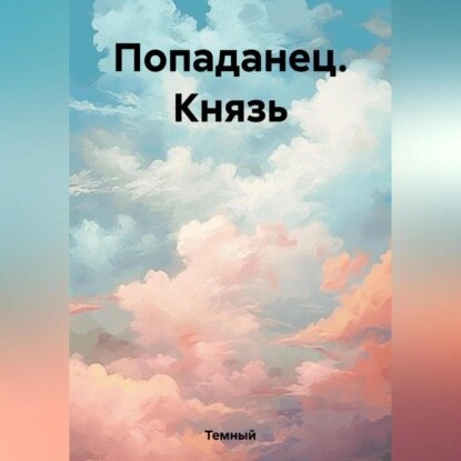 Попаданец. Князь [Аудиокнига]