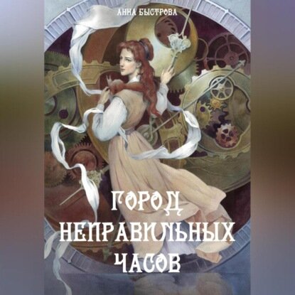 Город Неправильных Часов [Аудиокнига]