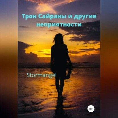 Трон Сайраны и другие неприятности [Аудиокнига]