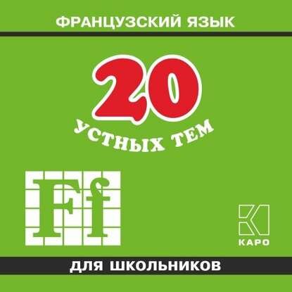 20 устных тем по французскому языку для школьников. 2-е издание. МР3 [Аудиокнига]