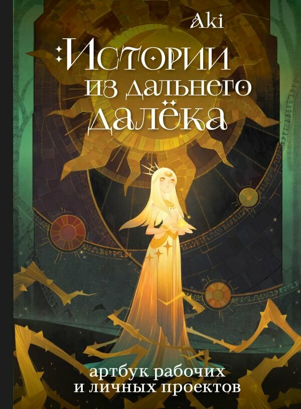 Книга Бомбора Истории из дальнего далёка. Артбук рабочих и личных проектов Аки, твердый переплет, Аки, 80 стр, 2024 г.