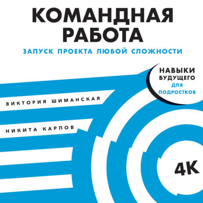 Командная работа. Запуск проекта любой сложности [Аудиокнига]