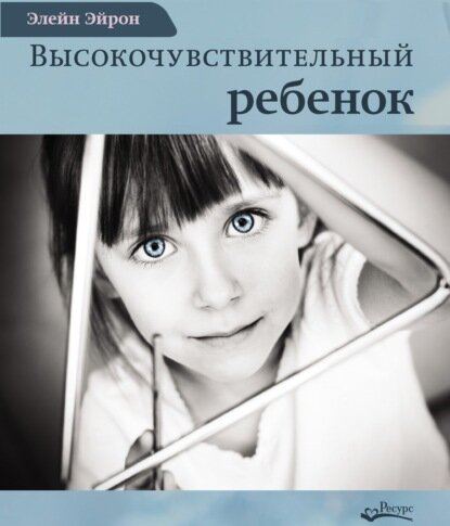 Высокочувствительный ребенок. Как помочь нашим детям расцвести в этом тяжелом мире [Аудиокнига]