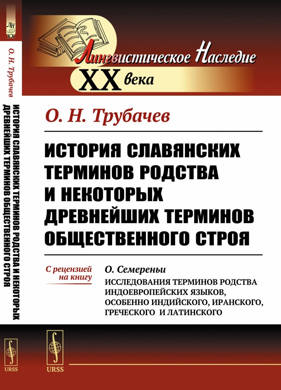 История славянских терминов родства и некоторых древнейших терминов общественного строя. С рецензией на книгу О. Семереньи "Исследования терминов родства индоевропейских языков, особенно индийского, иранского, греческого и латинского"