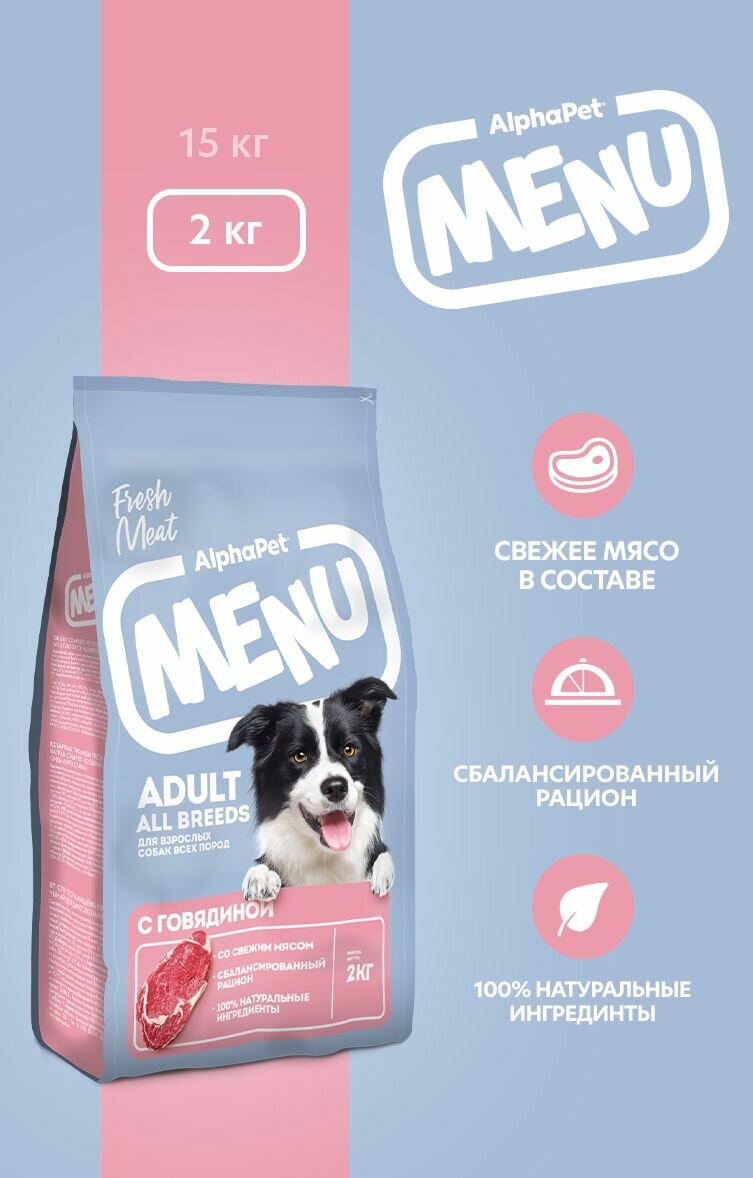 Сухой полнорационный корм с говядиной для взрослых собак всех пород AlphaPet Menu 2 кг