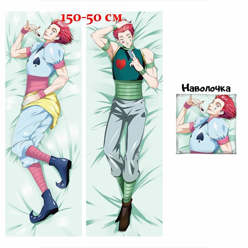 Наволочка дакимакура Хисока из Охотник х Охотник арт. D0729, 150x50