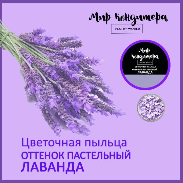 Цветочная пыльца пищевой краситель оттенок пастельный лаванда
