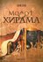 Молот Хирама