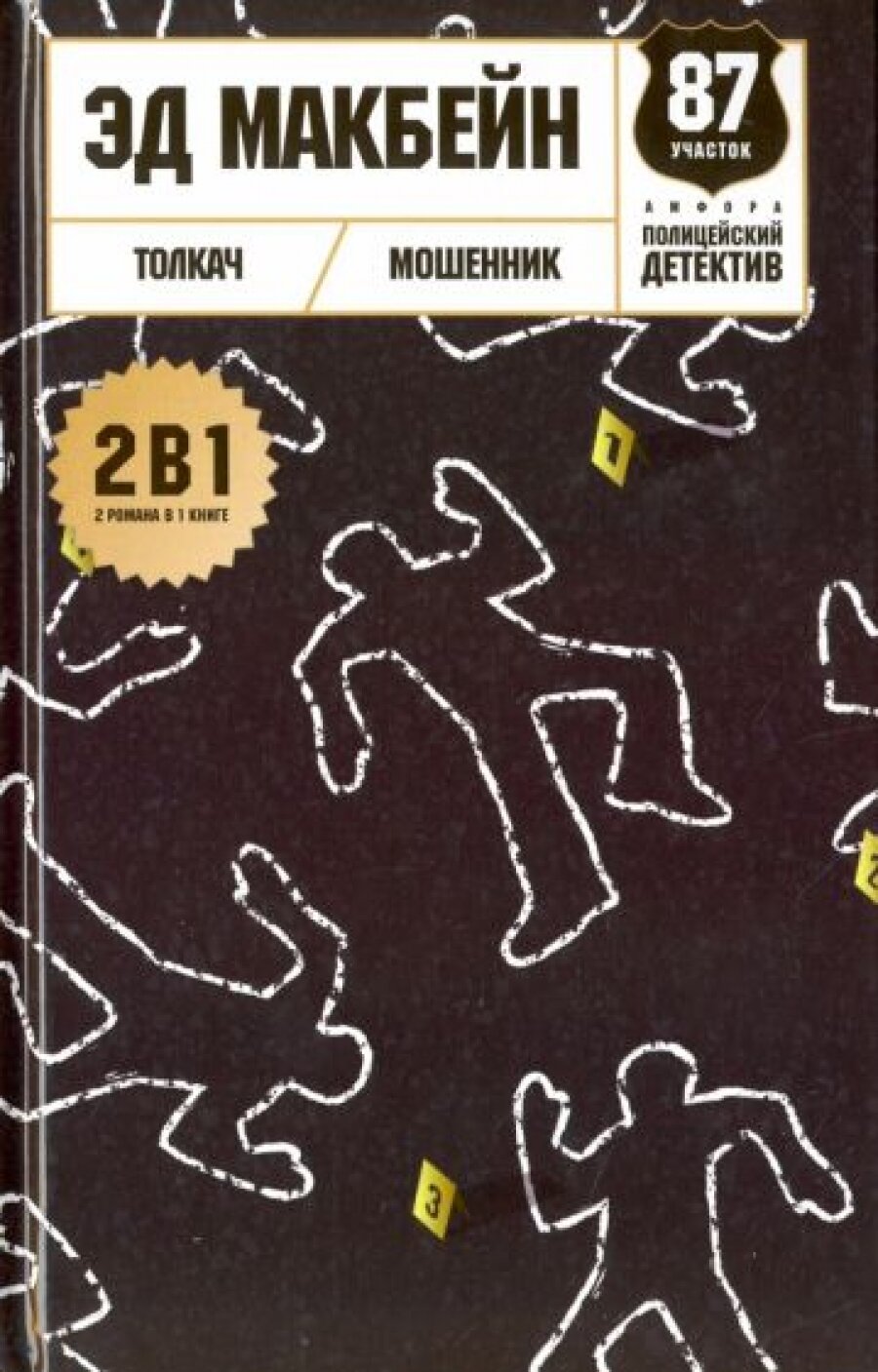 Толкач. Мошенник
