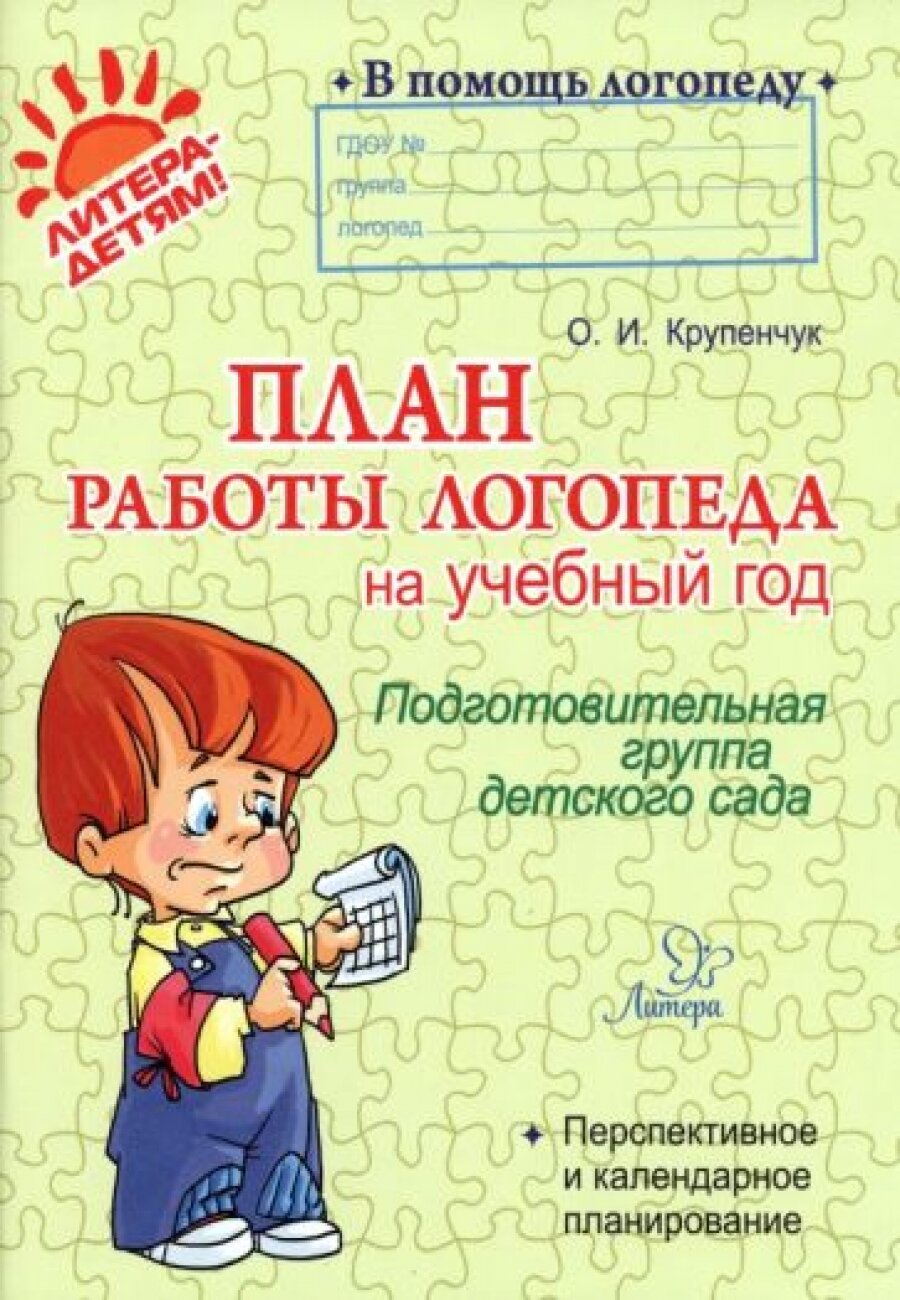 План работы логопеда на учебный год. Подготовительная группа.