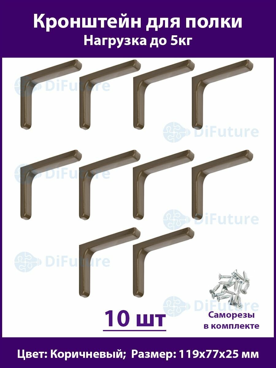 Кронштейн для полок 119мм, полкодержатель, консоль, для стола, коричневый, комплект - 10шт
