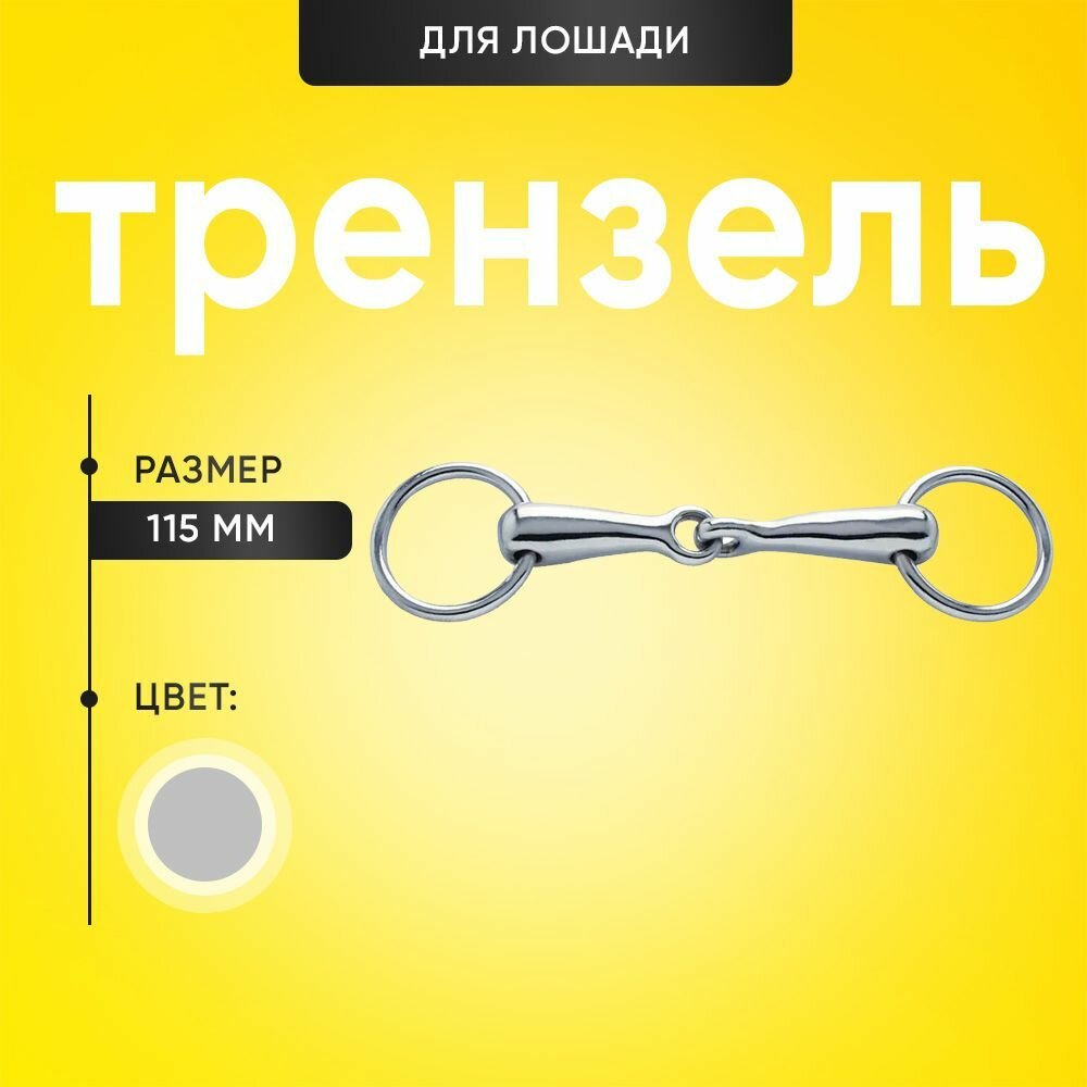 Трензель девятка, №2 115 мм