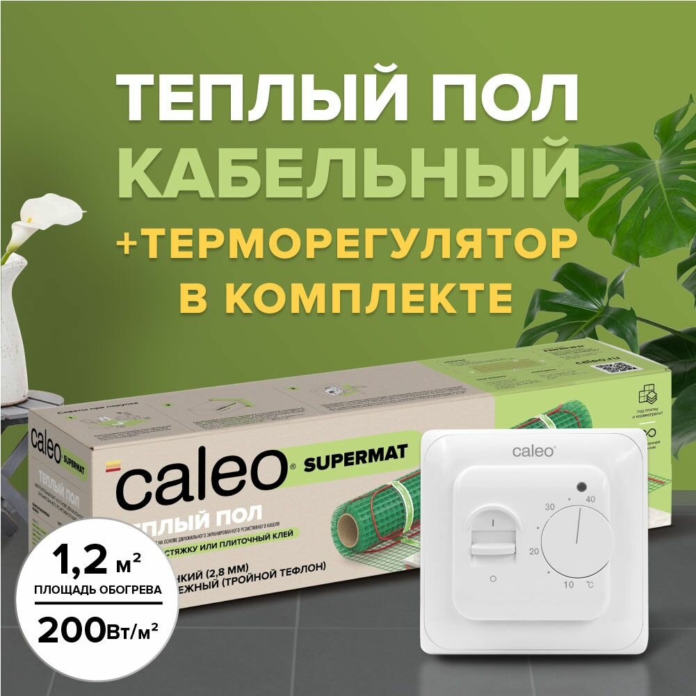 Теплый пол электрический кабельный Caleo Supermat 200 Вт/м2, 1,2 м2 в комплекте с терморегулятором встраиваемым, аналоговым, SM160, 3,5 кВт