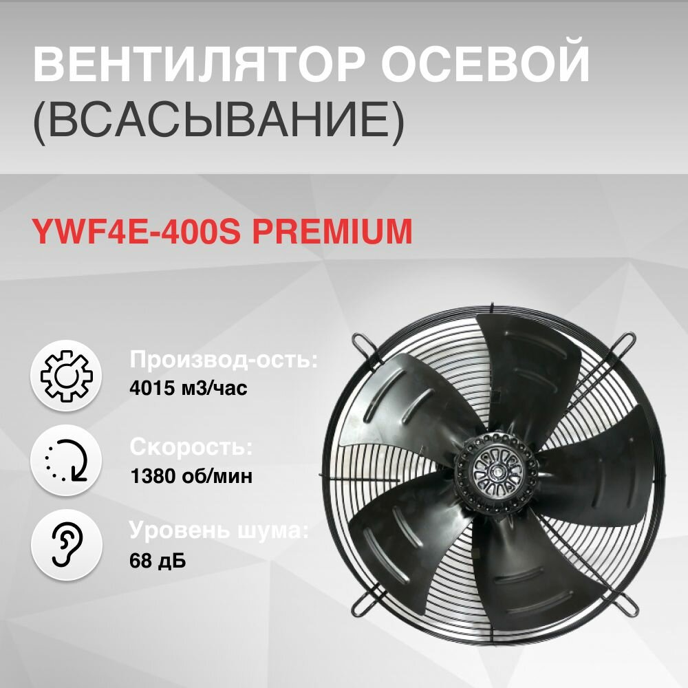 Вентилятор осевой YWF4E-400S всасывание PREMIUM 220V 4 полюса