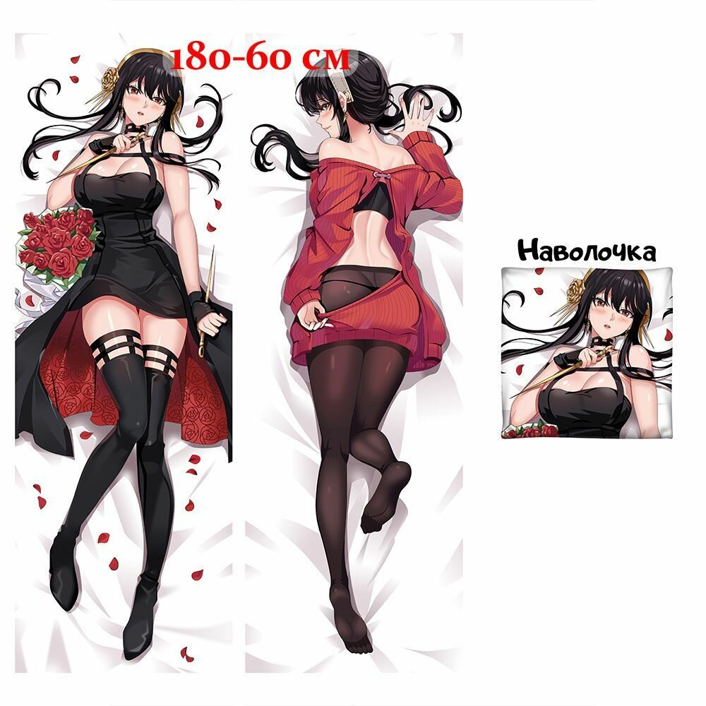 Наволочка дакимакура Йор Форджер из Семья шпиона арт. B0976, 180x60