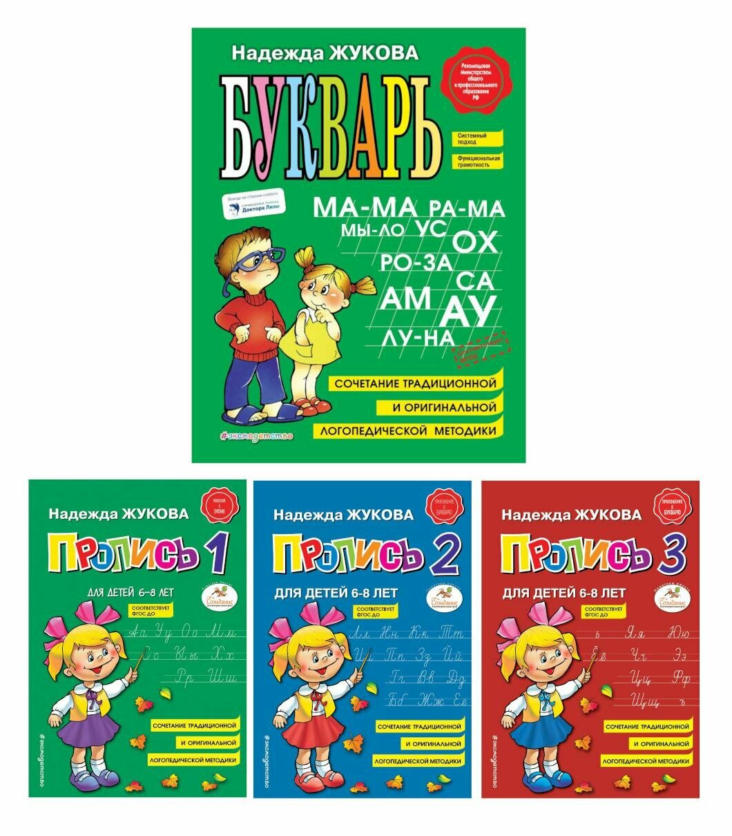 Букварь + Пропись 1, 2, 3: для детей 6-8 лет: комплект из 4 книг. Жукова Н. С. ЭКСМО