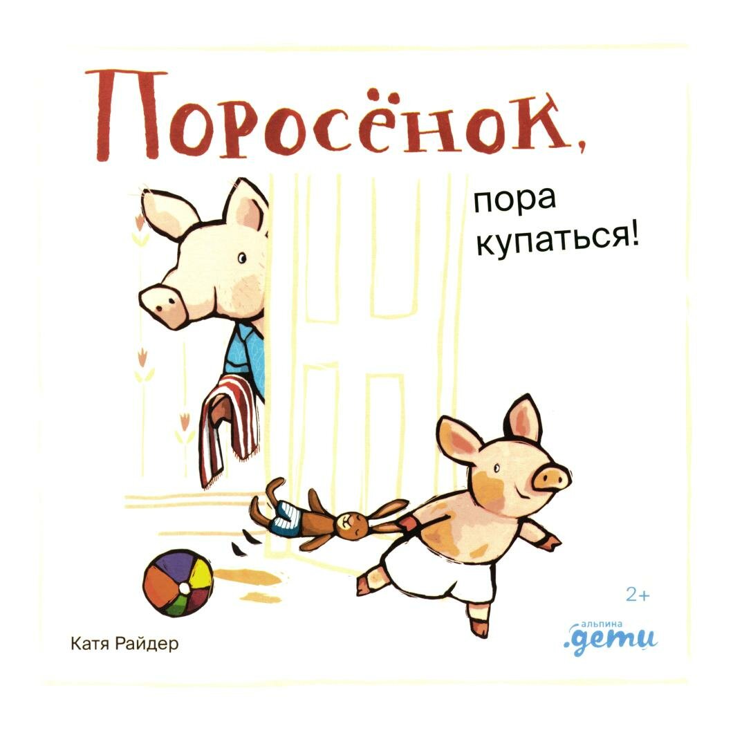 Поросенок, пора купаться. Райдер К. Альпина Паблишер
