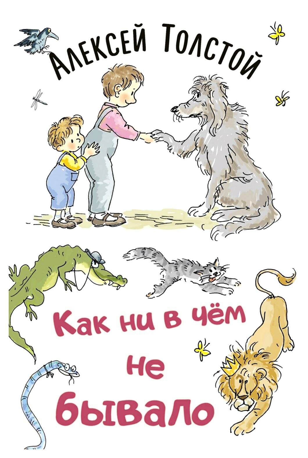 Как ни в чем не бывало. Толстой А. Н. Энас-книга