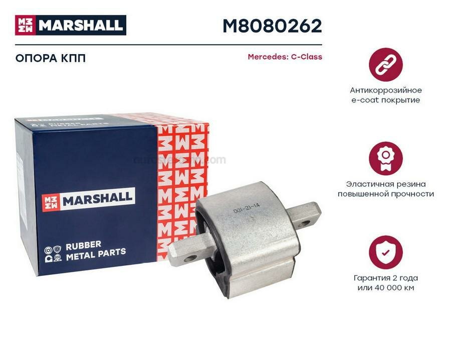MARSHALL M8080262 Опора кпп Mercedes C-Class 93- (M8080262)
