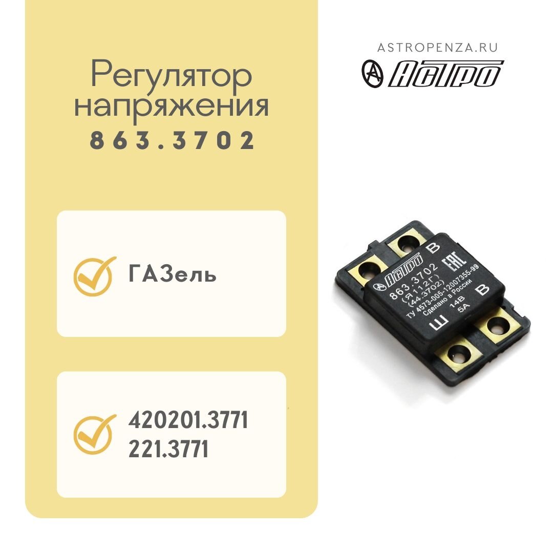 Реле регулятор напряжения Газель 863.3702 аналог Я112Г
