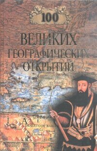 100 великих географических открытий