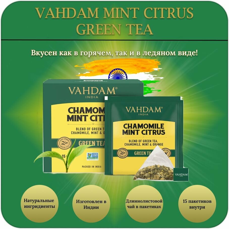 VAHDAM CHAMOMILE MINT CITRUS TEA/ Чай ромашковый с Мятой и Цитрусом, 15 пирамидок