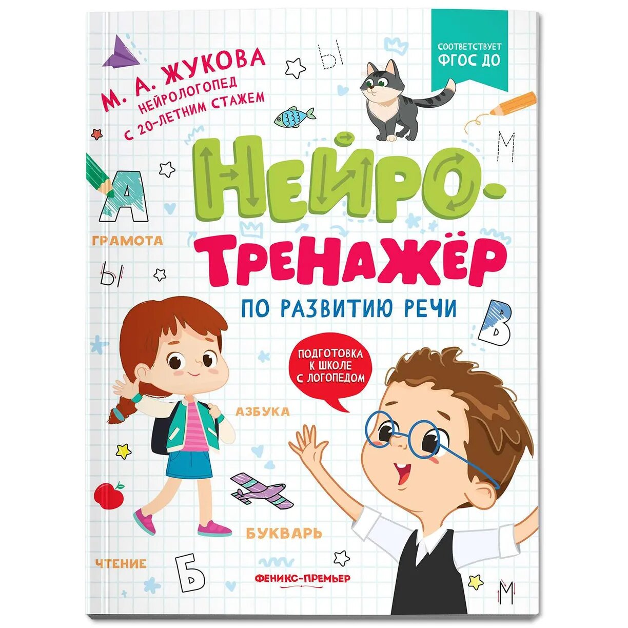 Жукова М. А. Нейротренажер по развитию речи