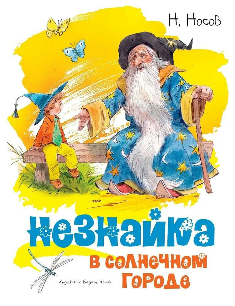 Книга Machaon Незнайка в Солнечном городе. Иллюстрации В. Челака. 2021 год, Н. Носов