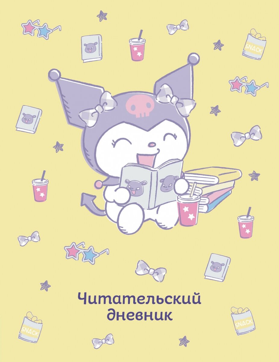 Читательский дневник. Куроми (32 л, мягкая обложка, желтый)
