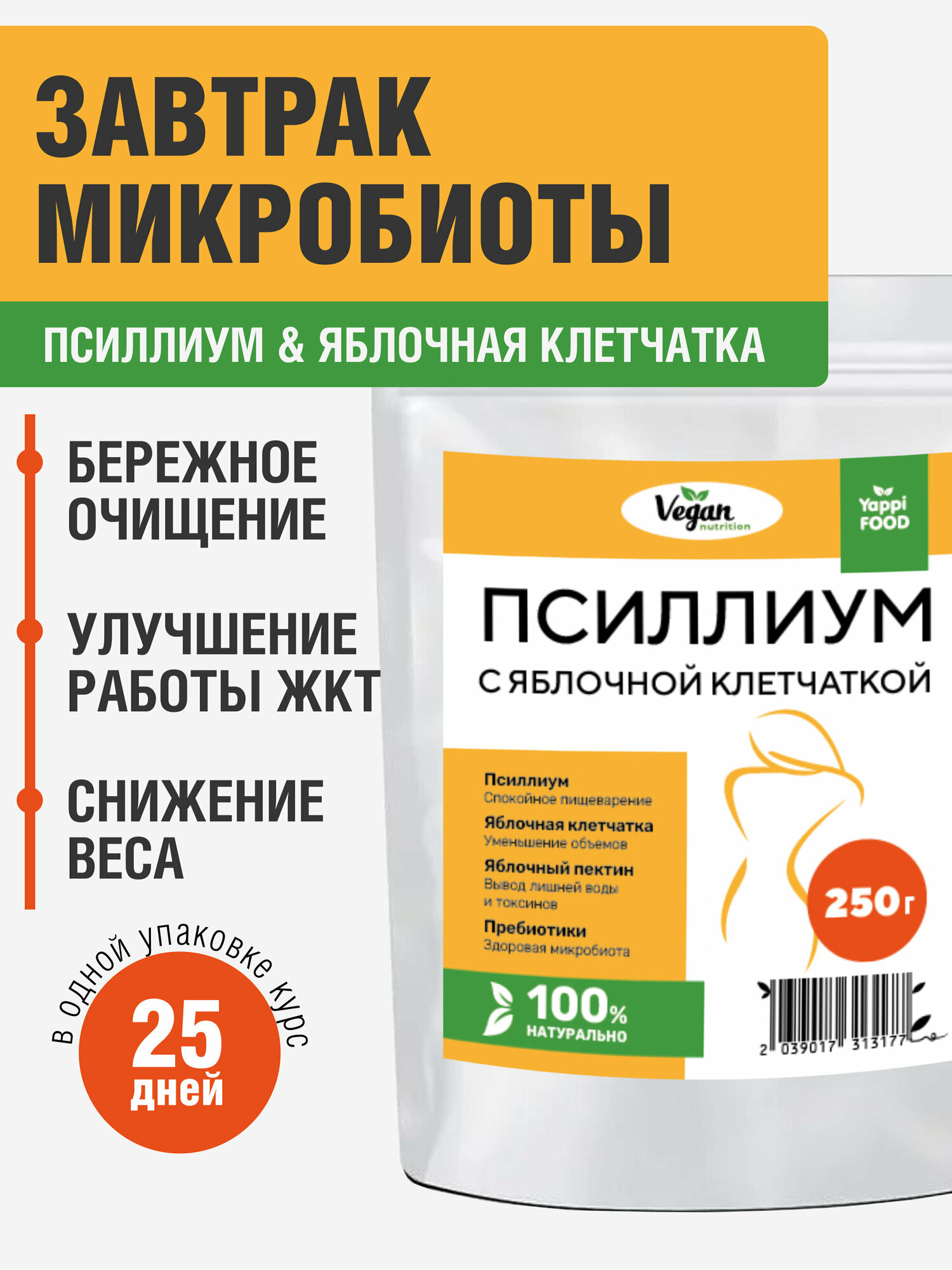 Яблочная клетчатка и псиллиум, Vegan Nutrition, пищевые волокна, 250 г