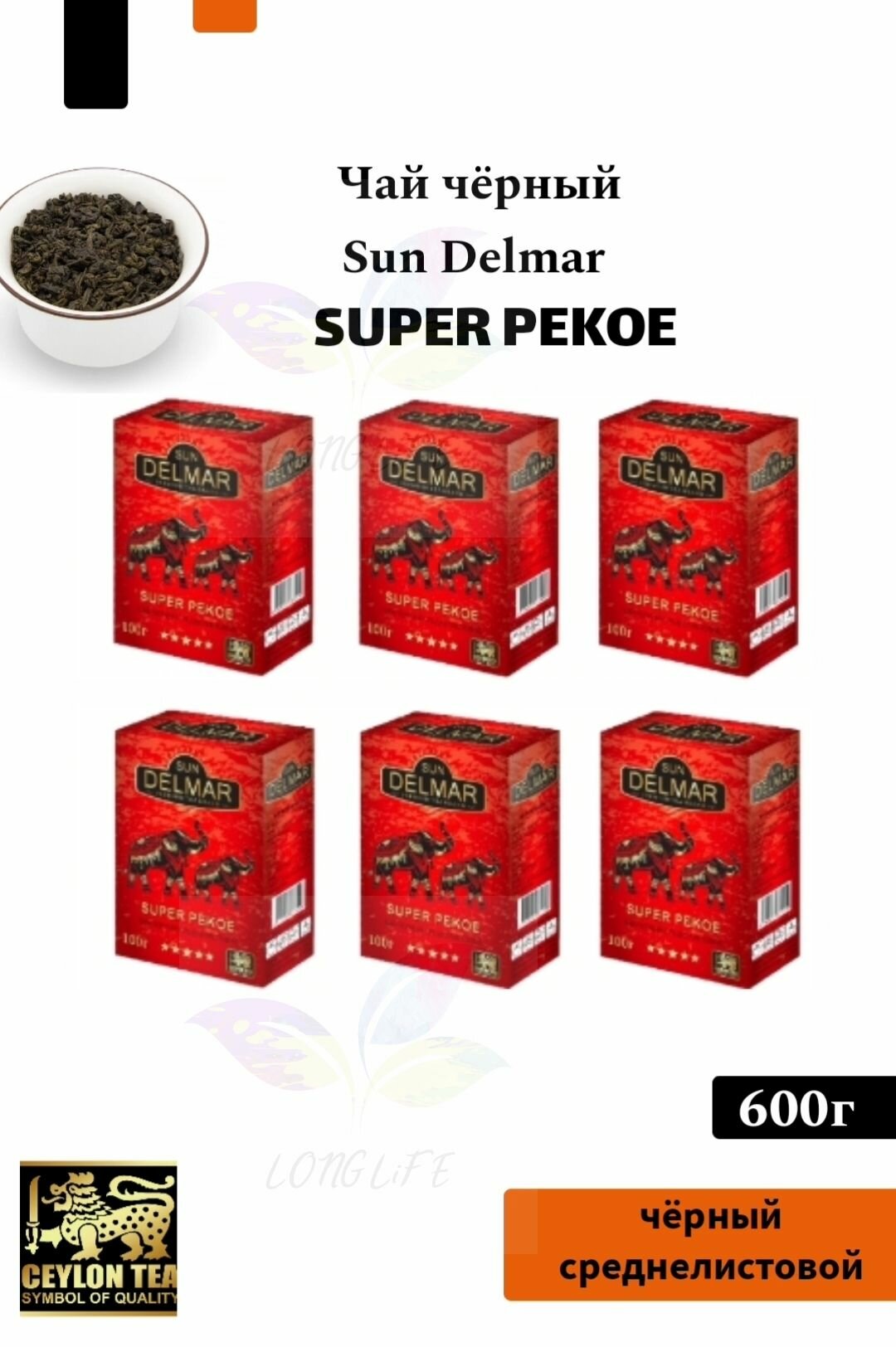 Чай чёрный Sun Delmar SUPER PEKOE 6 пачек по 100г. Среднелистовой (Шри-Ланка)
