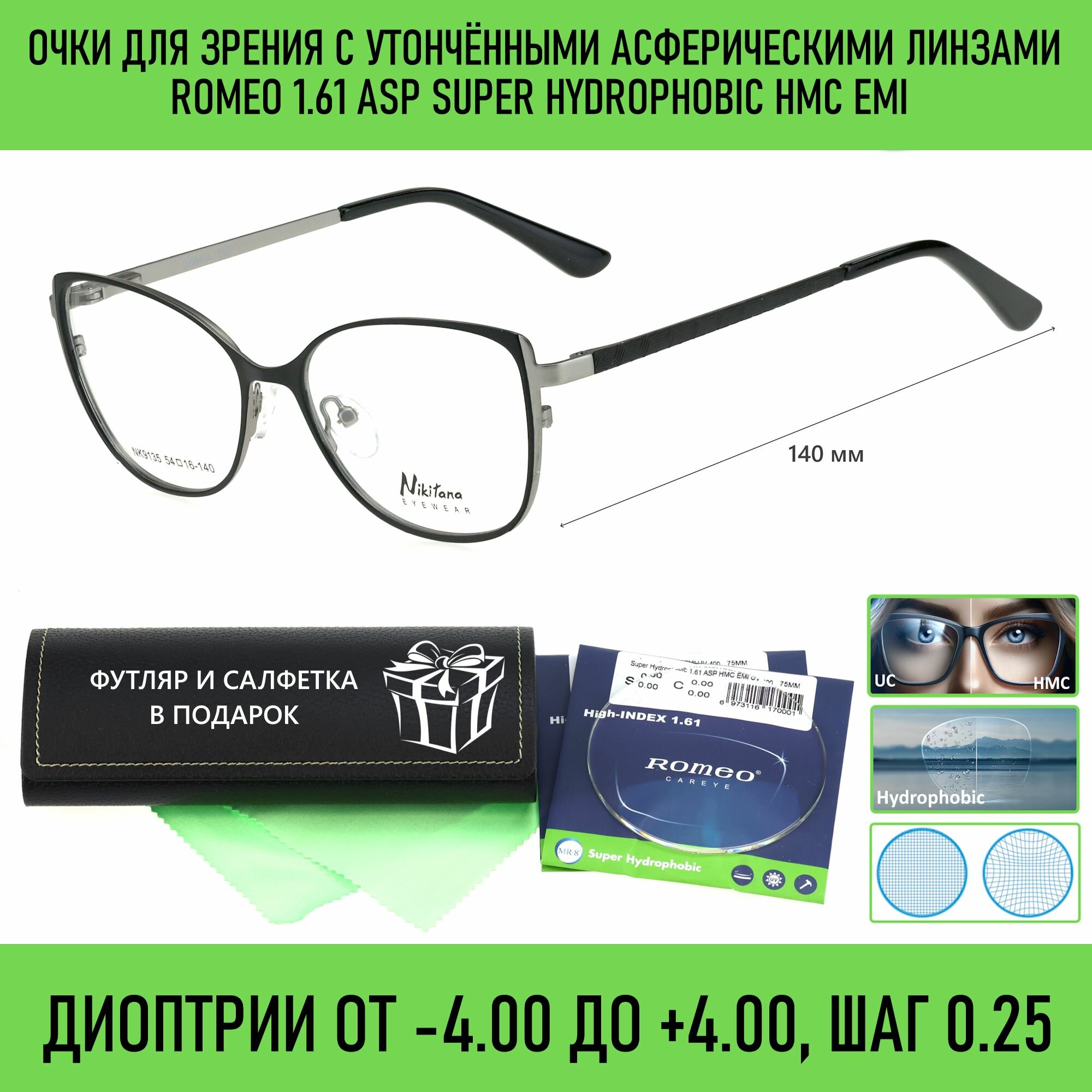 Очки для чтения с футляром на магните NIKITANA мод. 9135 Цвет 6 с асферическими линзами ROMEO 1.61 ASP Super Hydrophobic HMC/EMI +0.75 РЦ 64-66