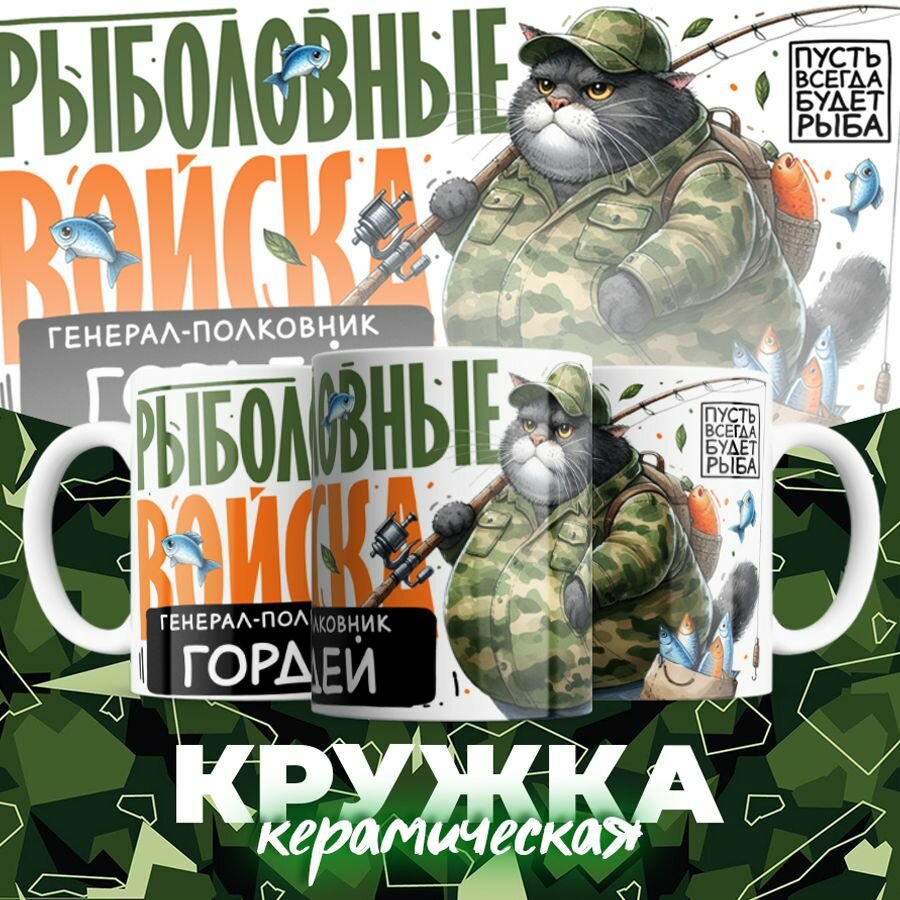 Кружка, Рыболовные войска, Генерал Гордей, 330мл
