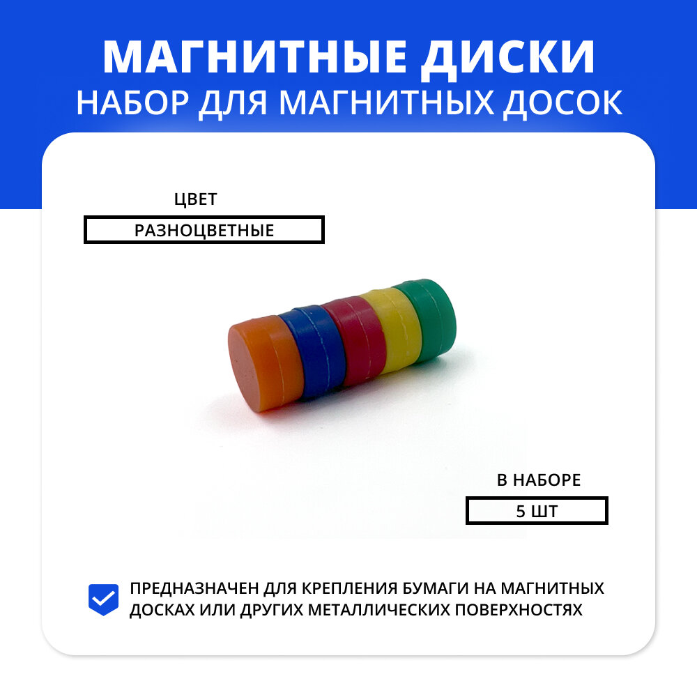 Набор цветных магнитов для досок 12х6 мм — 5 штук